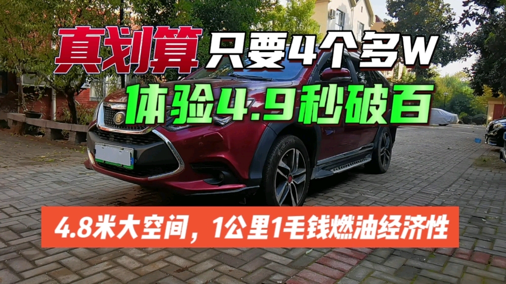 只要4个多w,体验4.9秒破百,4.8米超大空间,纯电行驶1km一毛钱,燃油...