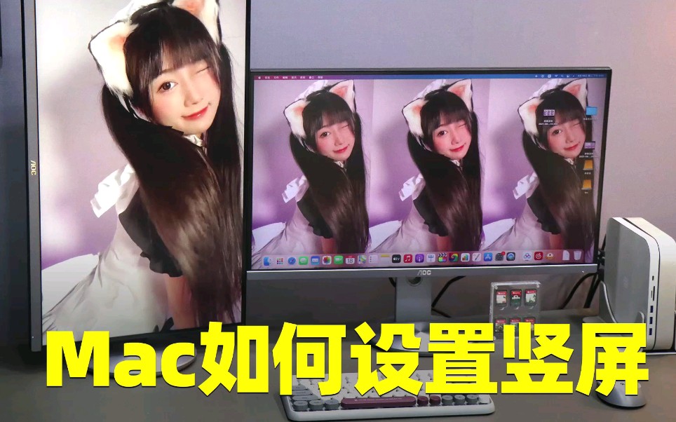 Mac mini扩展竖屏,系统设置方法