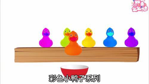 儿童益智动画 颜色启蒙 一起认识小动物
