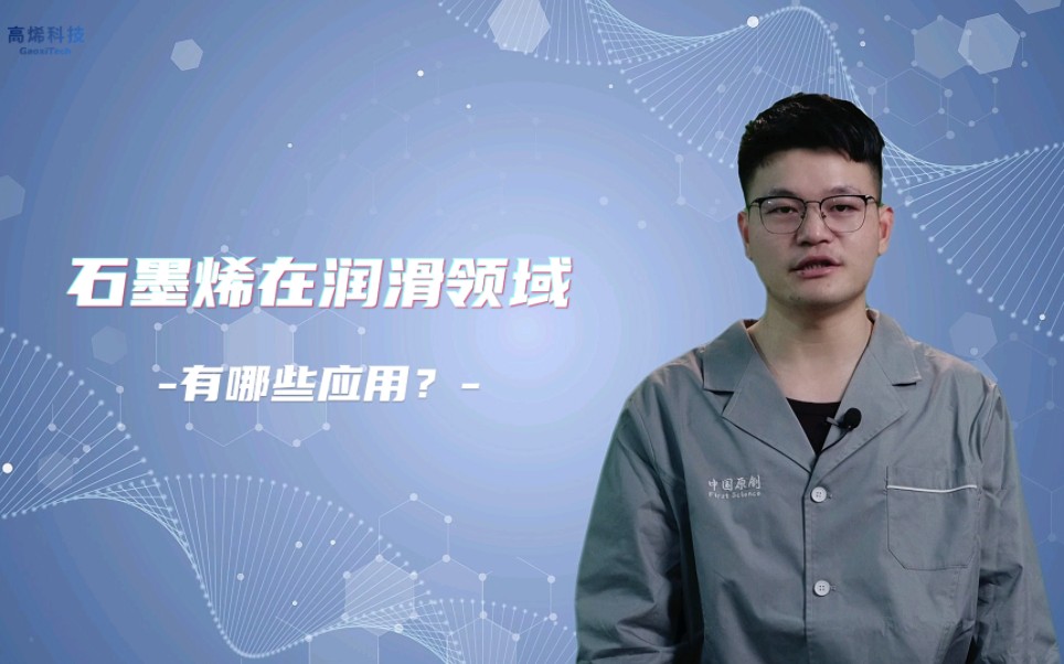 高烯百科:石墨烯在润滑领域有哪些应用?