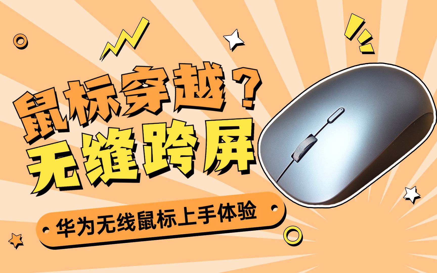 鼠标穿越?无缝跨屏?这也可以?