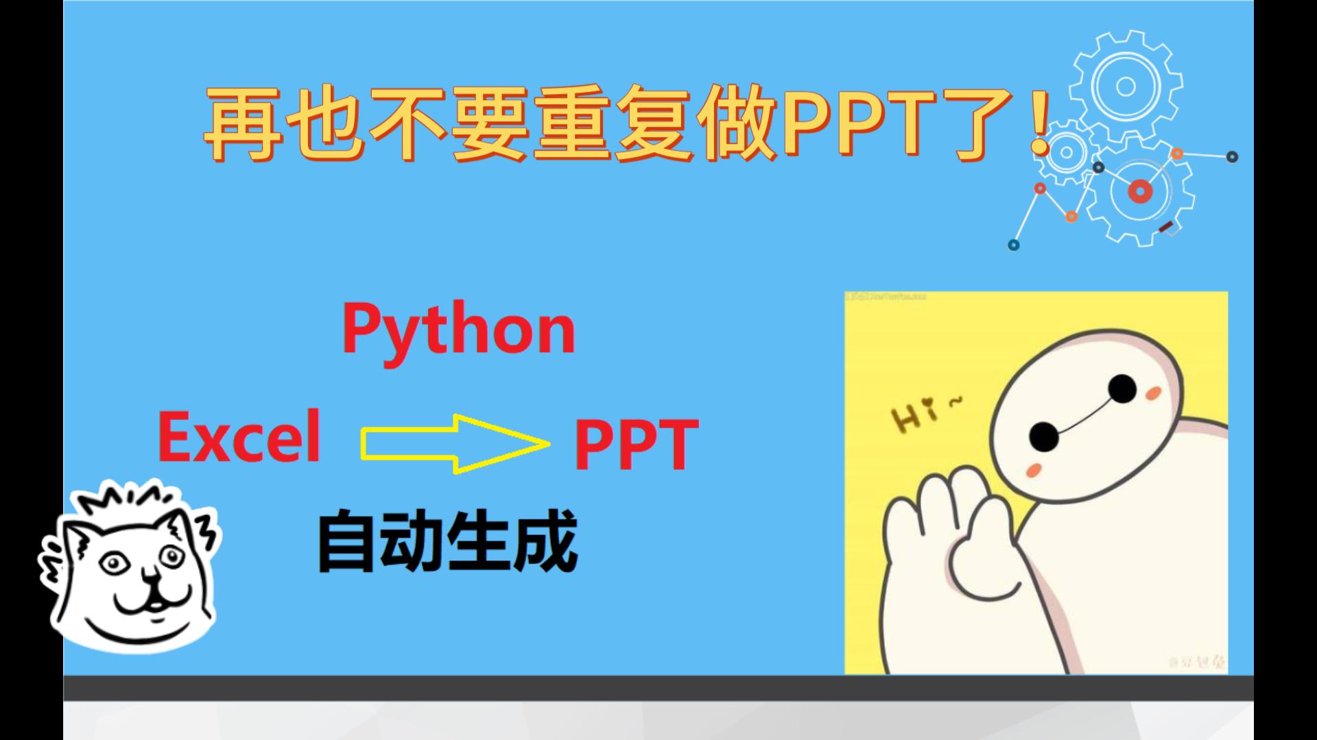Excel | PPT做成模板,一键生成多个PPT,只需一个Excel表,两行Python...