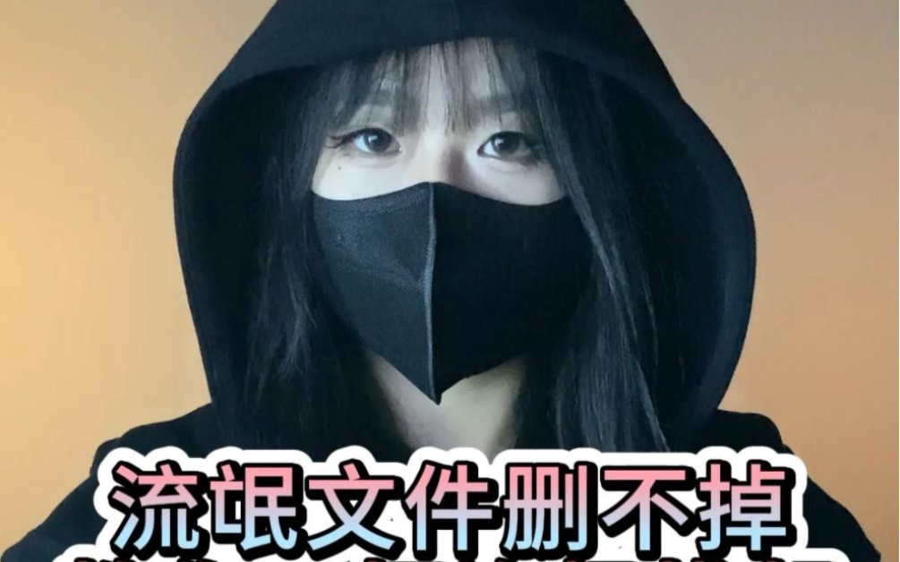 流氓文件删不掉,教你连根拔起,当你想要删除一个文件的时候,怎么样都...