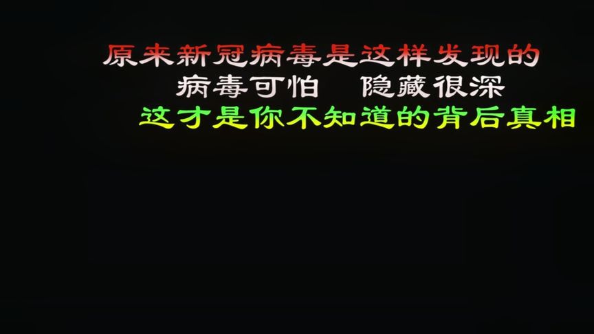 新冠病毒原来是这样发现的-不为人知.。