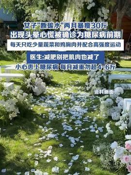 女子"断碳水"两月暴瘦30斤 出现头晕心慌被确诊为糖尿病前期 每天只...