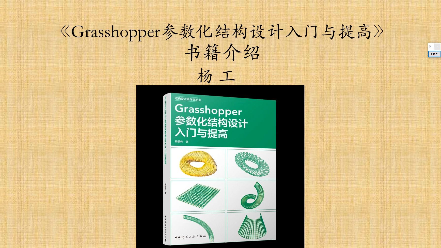 杨韶伟:Grasshopper参数化结构设计入门与提高