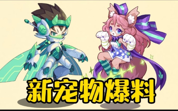 洛克王国新宠物爆料:美妖萌萌狐 洛战&微信联动宠物威廉信