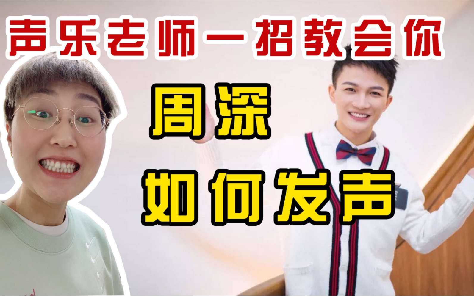 零基础学唱歌 歌手周深的高音技巧,一招教会你 声乐教程