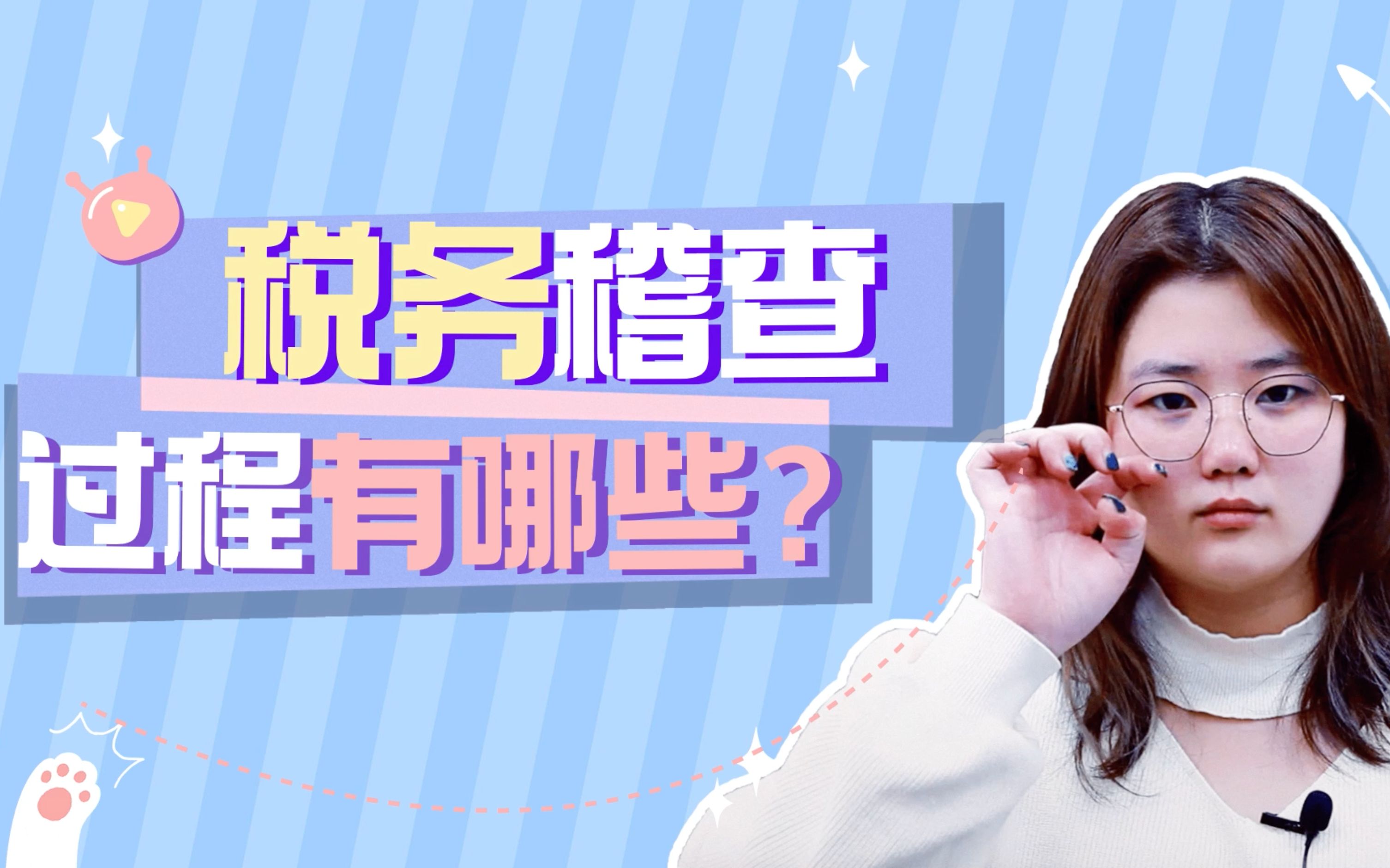税务稽查过程有哪些?