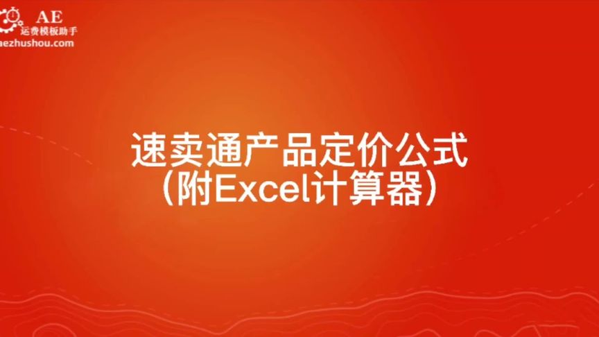 速卖通产品定价公式(附Excel计算器)#ae运费模板助手 #速卖通