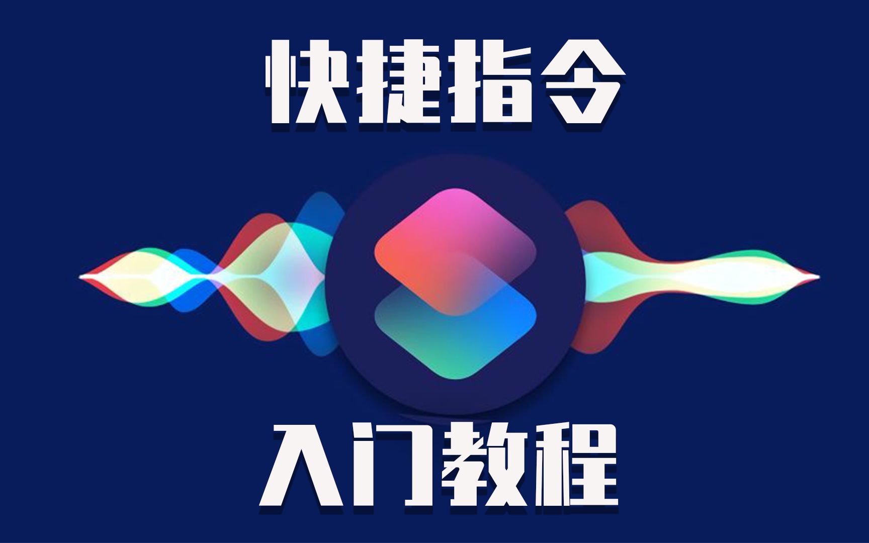 快捷指令入门教程