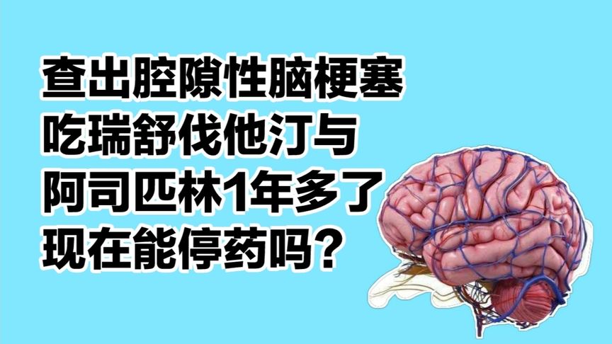 查出腔隙性脑梗塞,吃瑞舒伐他汀与阿司匹林1年了,现在能停药吗