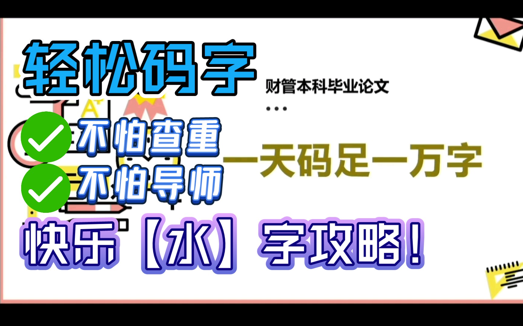 快速增加论文字数(不是水字数)财管专业本科生毕业论文写作技巧