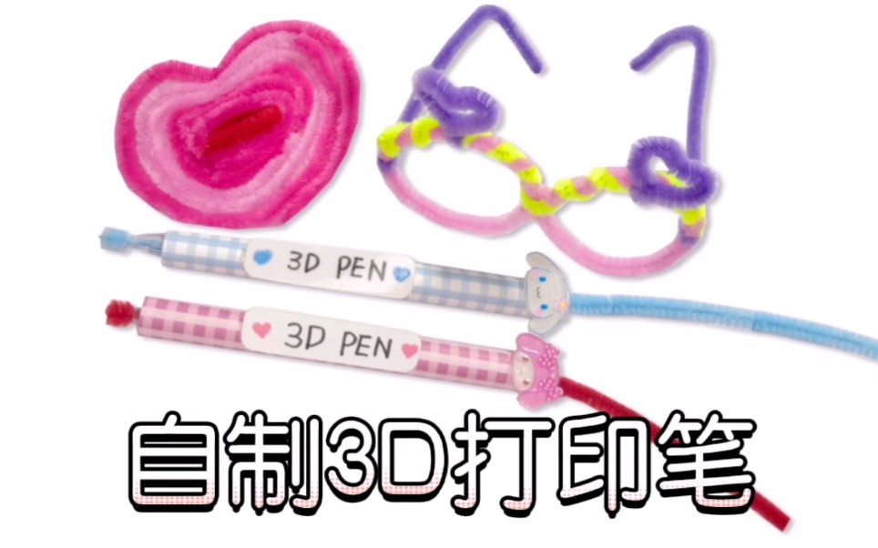 ...DIY自制3D打印笔,3d打印原创教程一学就会,仿真3D打印,材料简单,...