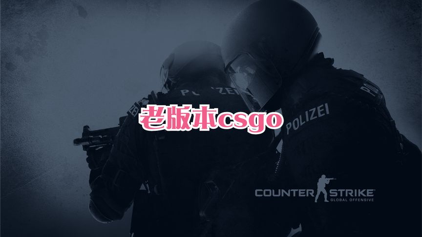 csgo老版本下载教程