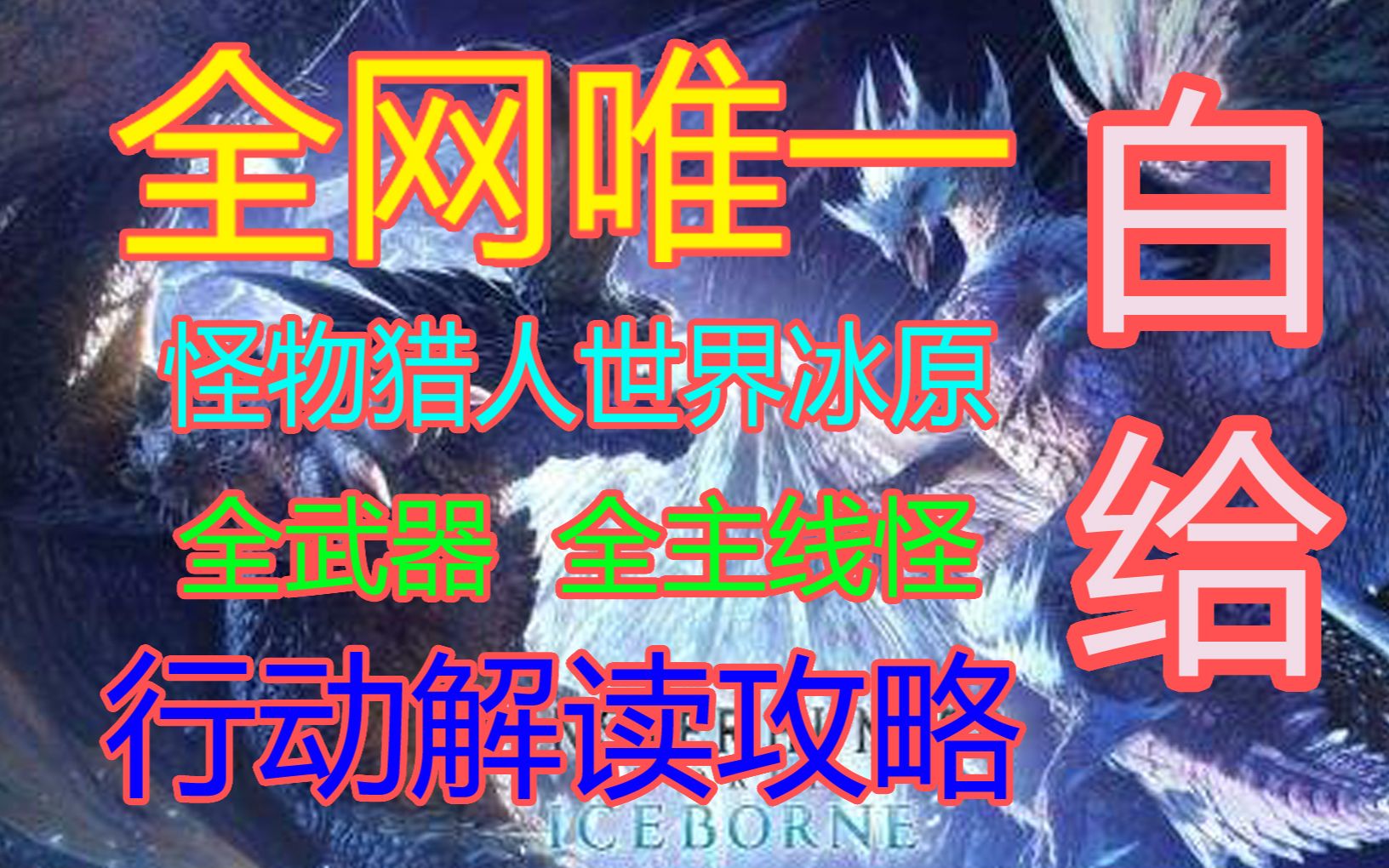 ★耗时半年★【怪物猎人世界:冰原】全武器新手开荒怪物行动解读白...