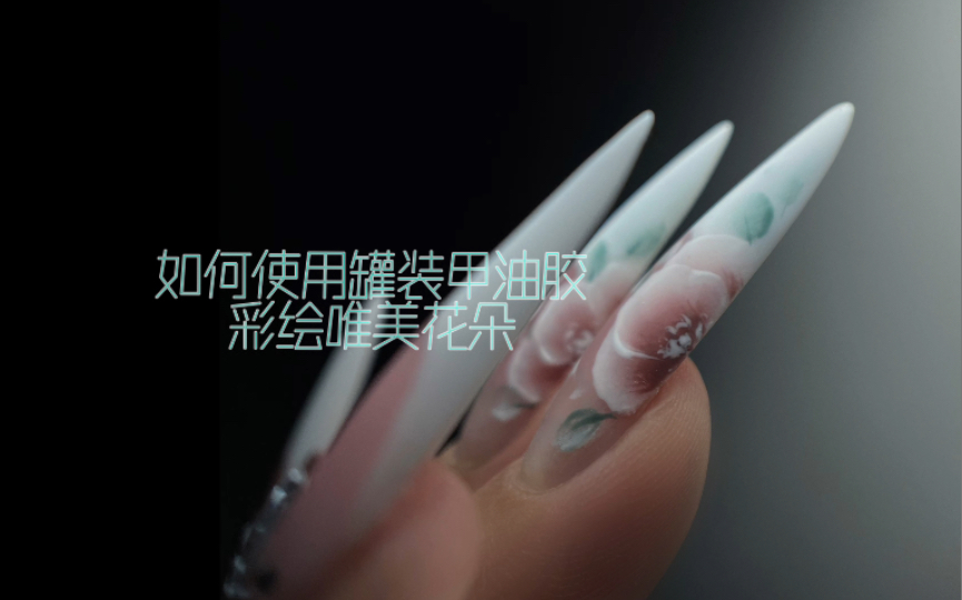 如何使用罐装甲油胶彩绘唯美花朵