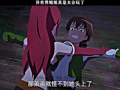 异世界姐姐真是太会玩了