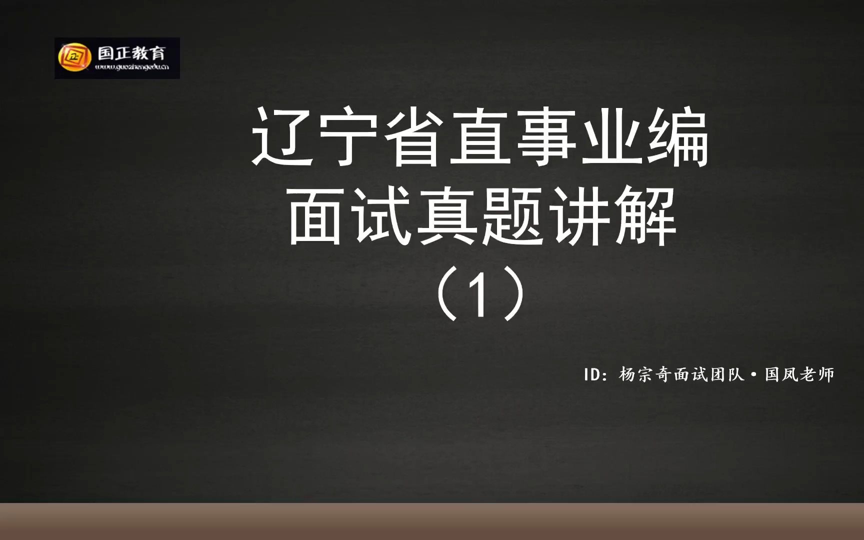 23辽宁省直事业编面试真题解析