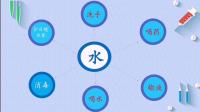 一年级科学微课《水》(四)