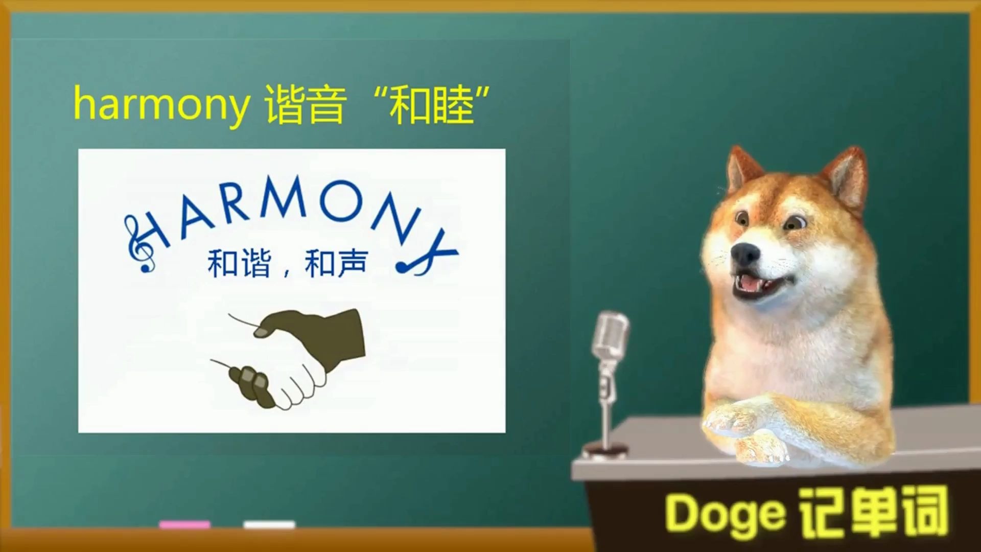【新人教版高中英语单词 】0911 harmony “华为正式发布鸿蒙OS”