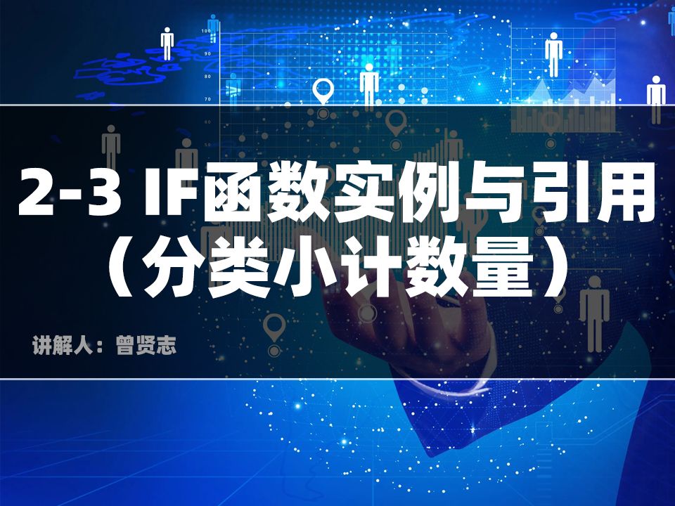2.3 IF函数实例应用与引用型用法(分类小计数量)