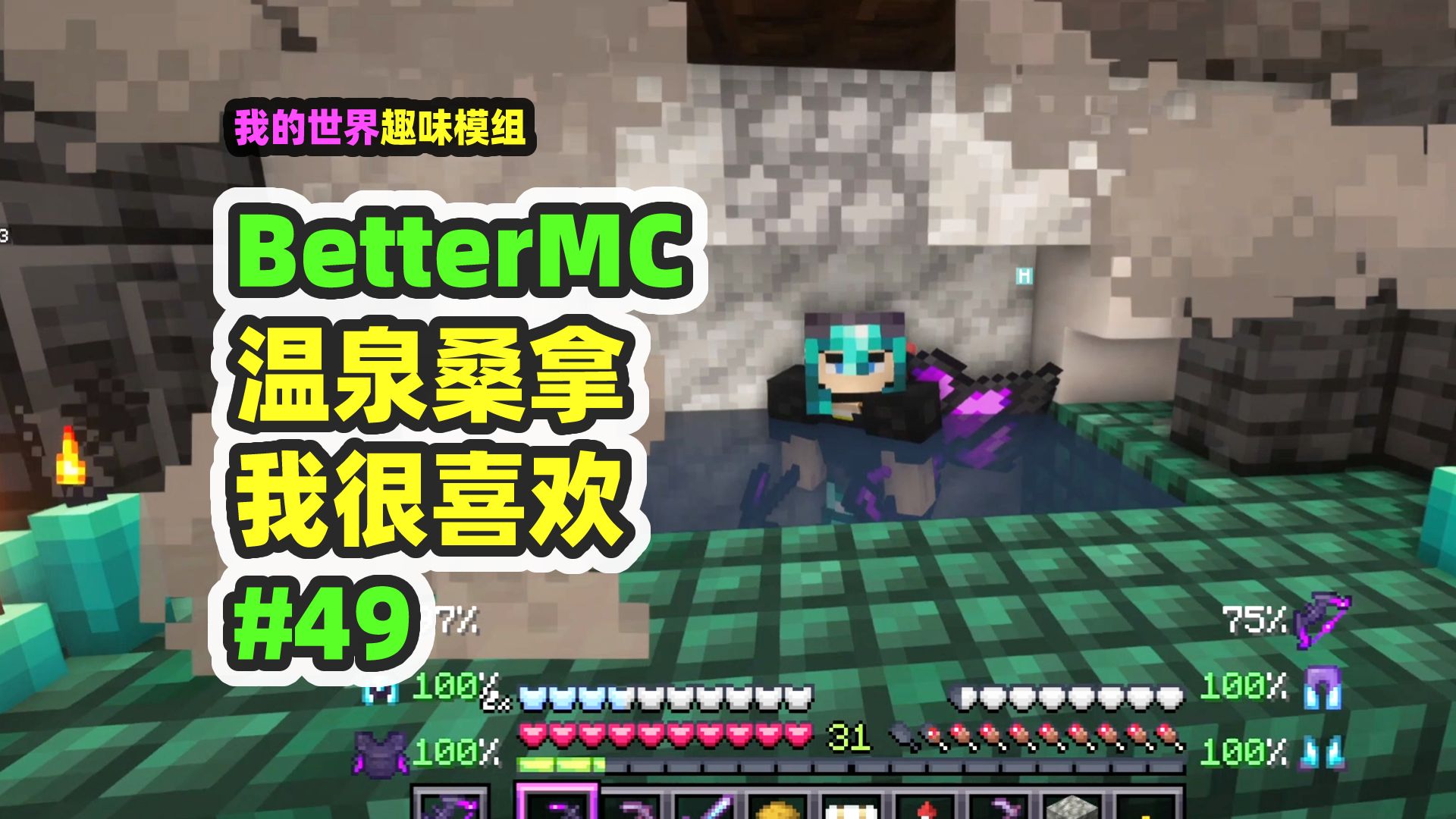 我的世界:BetterMC49,实现了MC里泡温泉,还可以桑拿_哔哩哔哩bilibili...