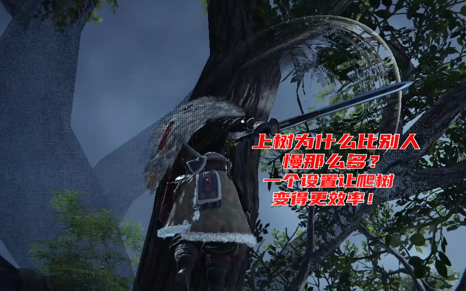 【永劫无间】上树上的慢导致脱战失败?一个设置让你健步如飞!_哔哩...
