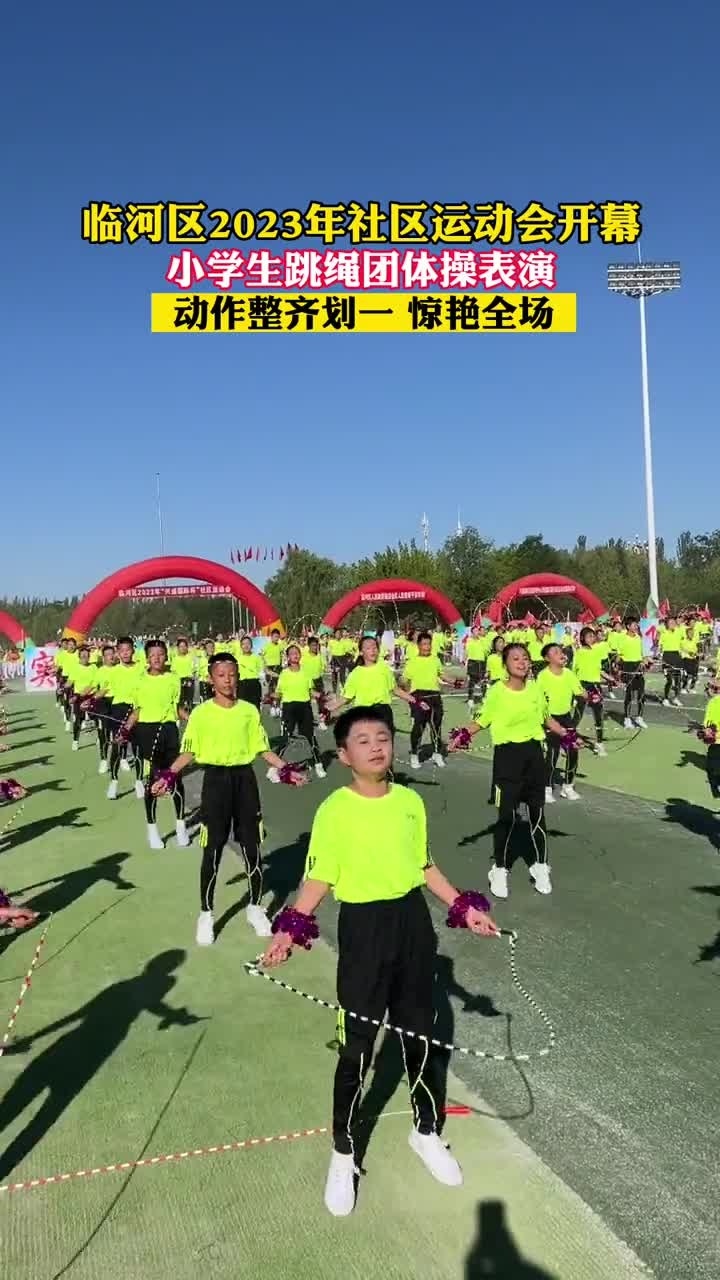临河区2023年社区运动会开幕,小学生跳绳团体操表演动作整齐划一,...