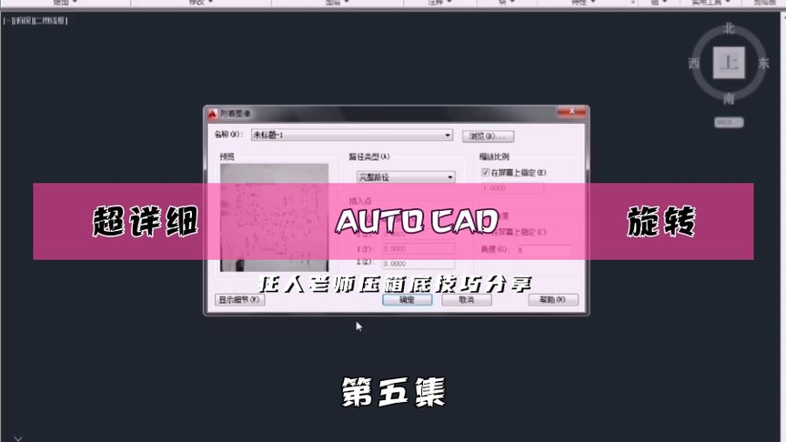 室内设计CAD入门教程—旋转命令应用