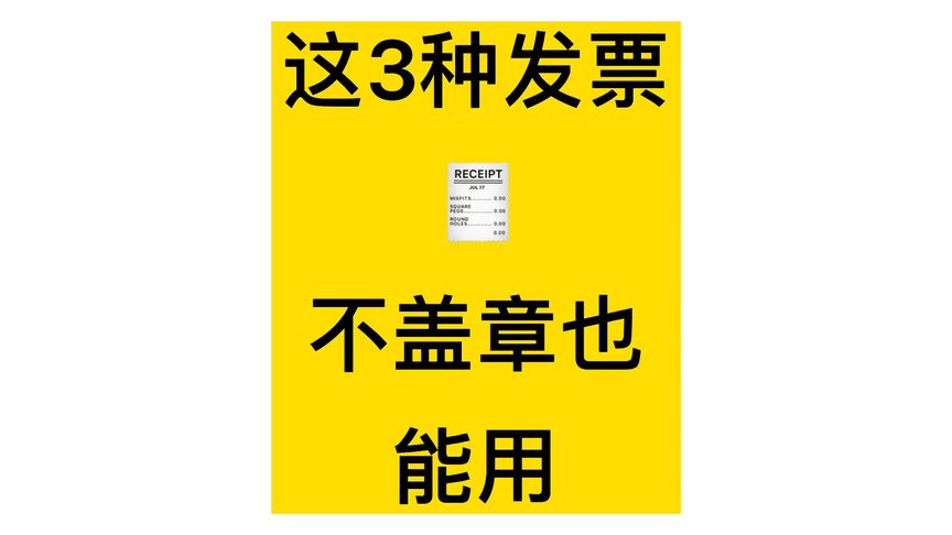 7月1日起,这三种发票盖章了,不能用!