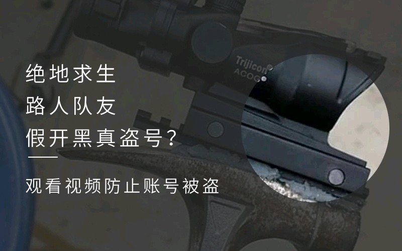 队友如何利用开黑获取你的信任最后盗取账号?【绝地求生】