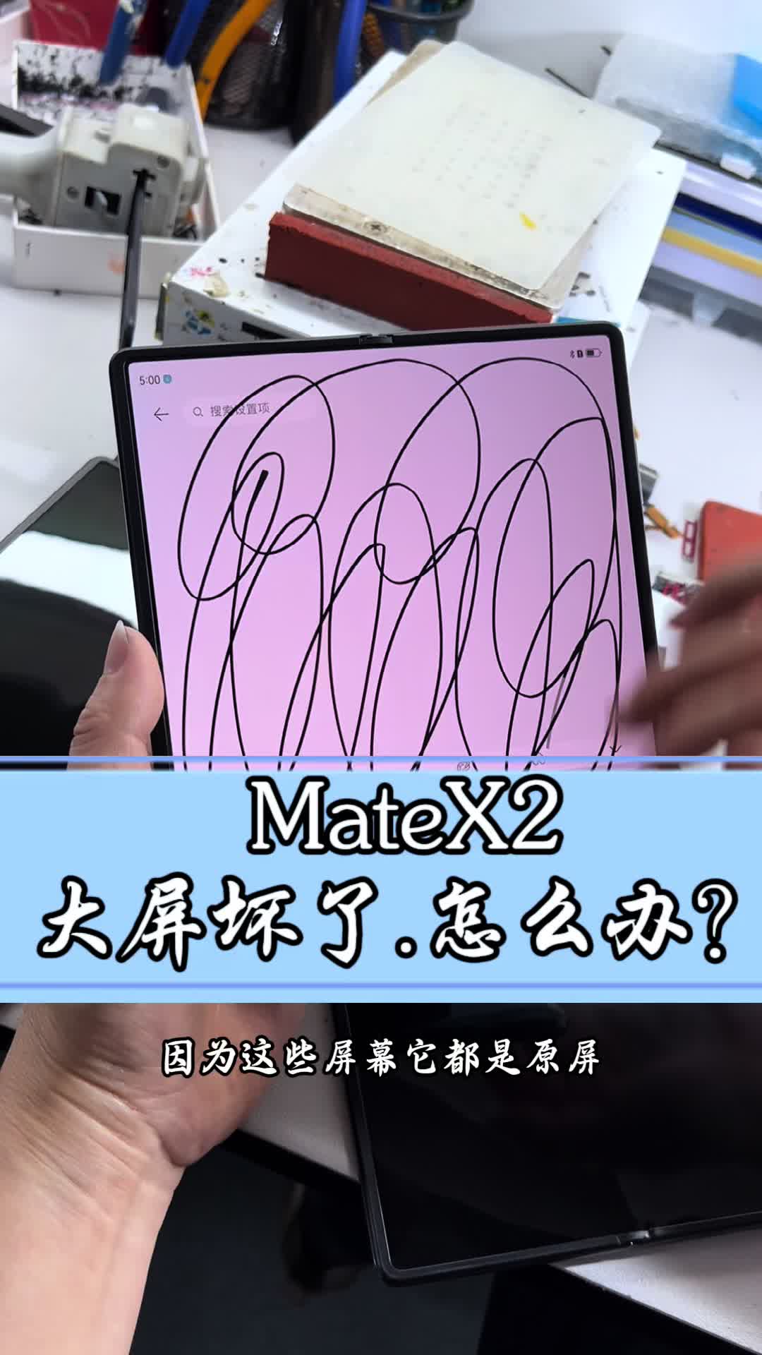 华为matex2大屏坏了怎么办#华为折叠手机换屏 #matex2折叠屏 #x2...