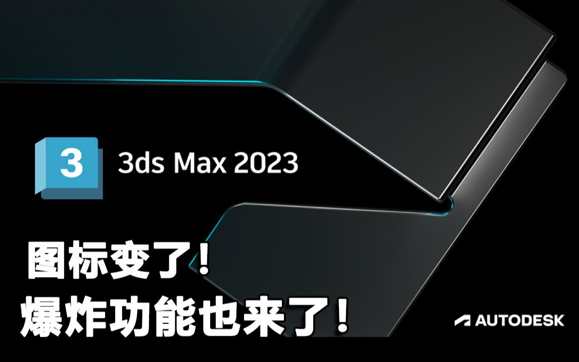 3Dmax2023更新,隔壁Maya2023哭晕在厕所,都是一家人,区别这么大?
