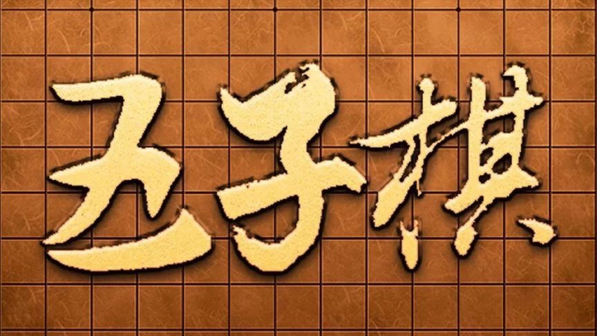 你们会用python制作小游戏吗?四集教会你们如何做五子棋游戏
