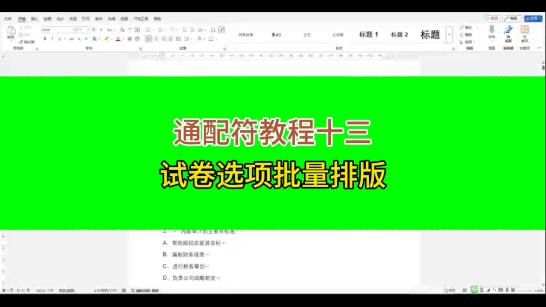 word查找替换通配符教程十三