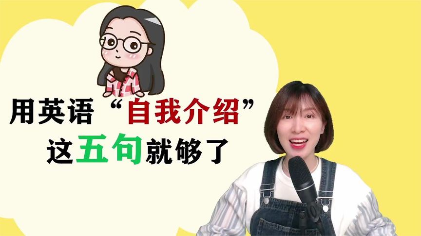 用英语做“自我介绍”?这五句简单又好学的句子不能少