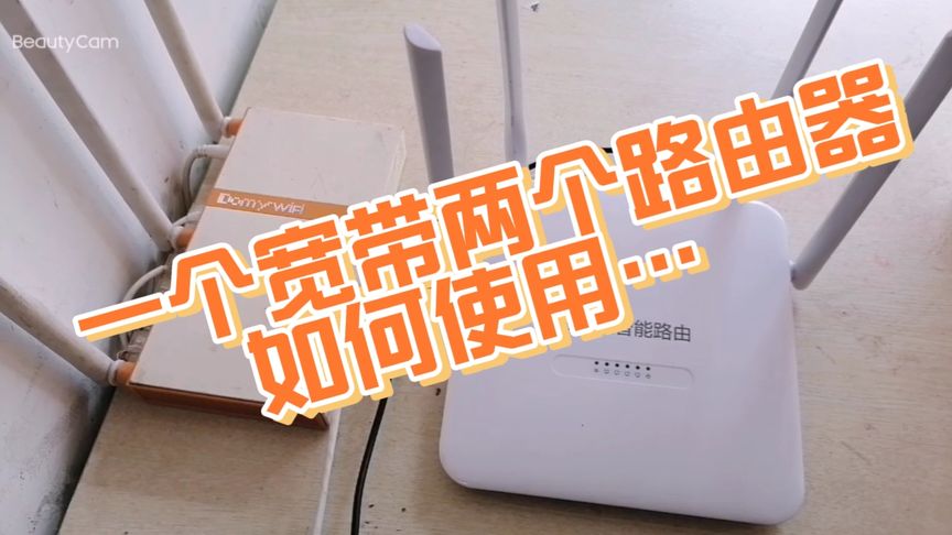 一个宽带使用两个路由器的串联方法
