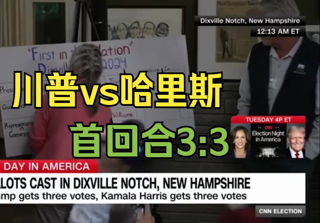 美国大选选举日首个投票点结果出炉 特朗普对阵哈里斯首回合为平局