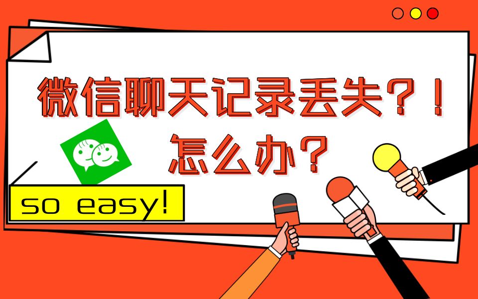 微信新增“恢复聊天记录”功能,再也不怕数据丢失了!