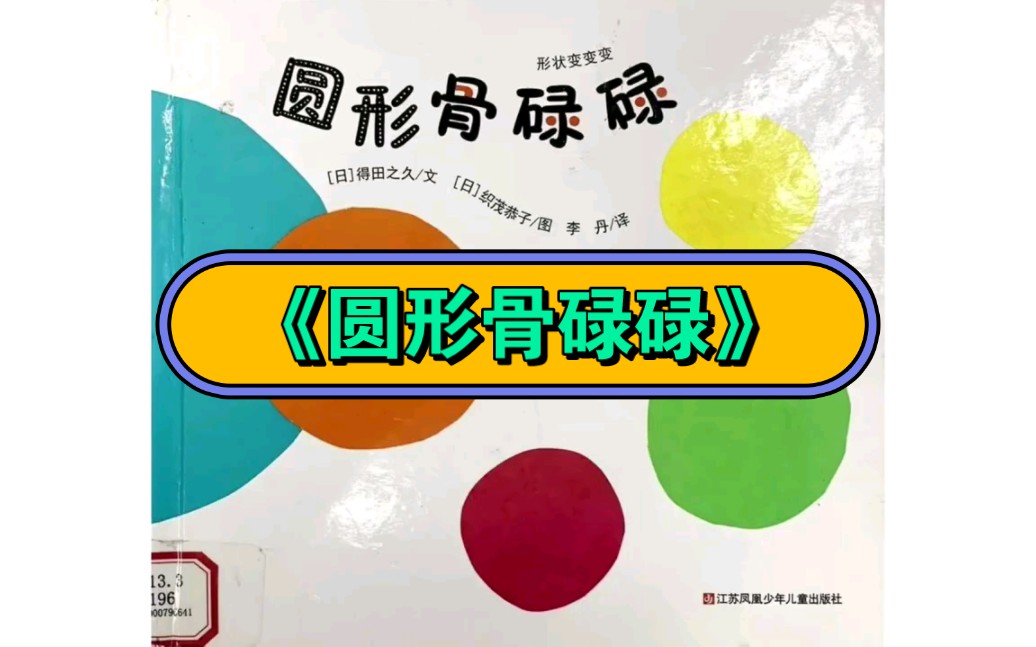 ...们:…数学绘本《圆形骨碌碌》2023 视频+教案+PPT课件+课中视频