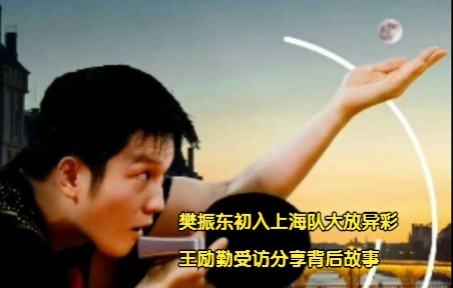 樊振东亲口述说加盟上海队初衷 王励勤受访分享背后故事