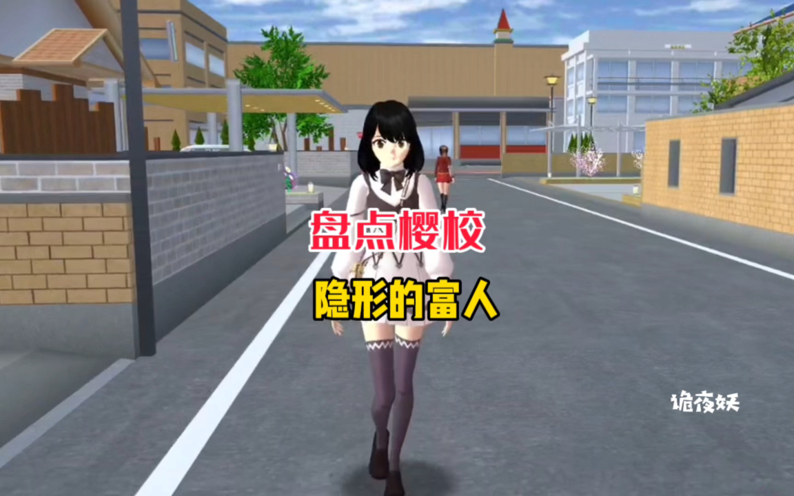 盘点樱校隐形的富人_单机游戏热门视频