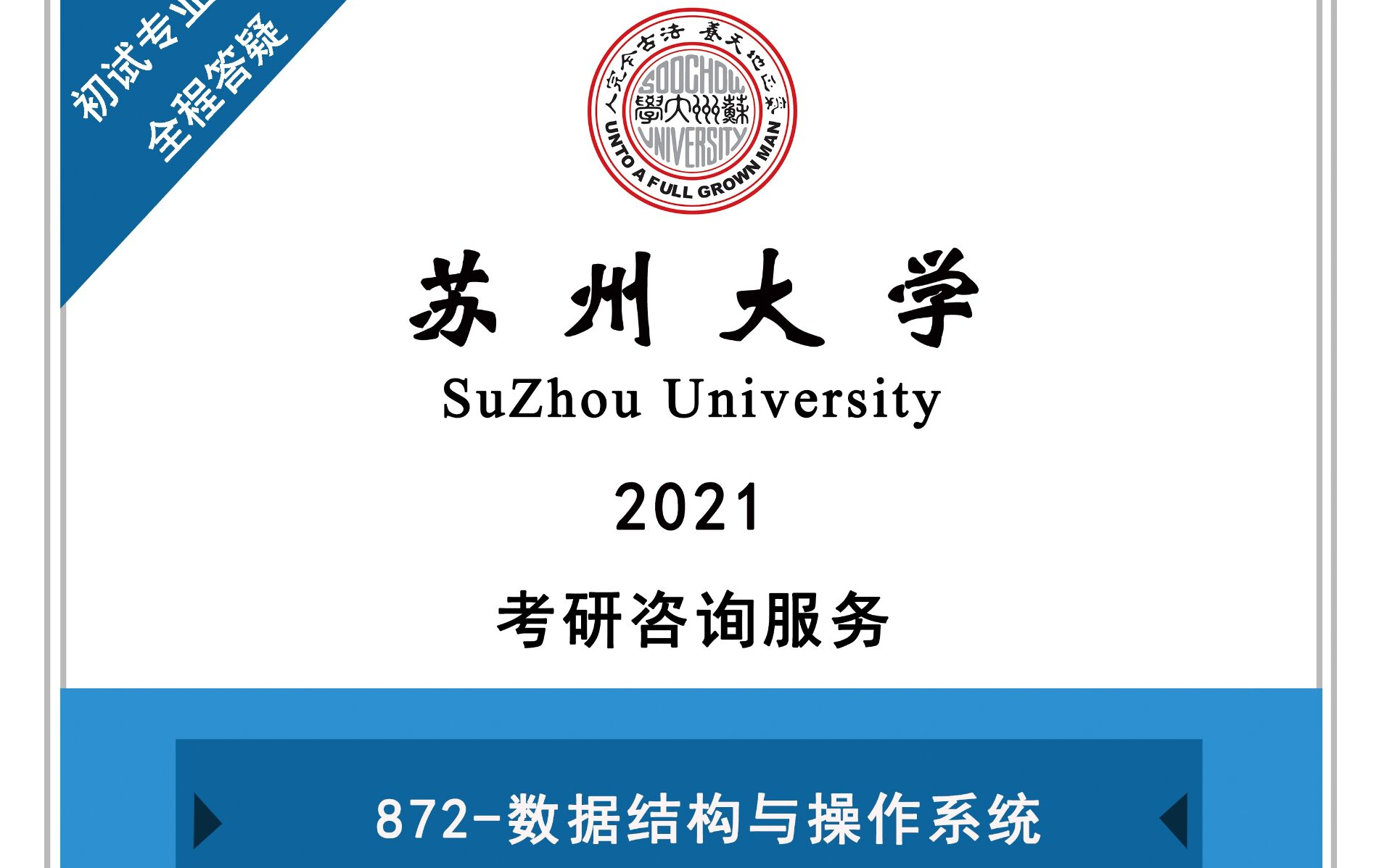 2021苏大872数据结构与操作系统第一次划重点讲座
