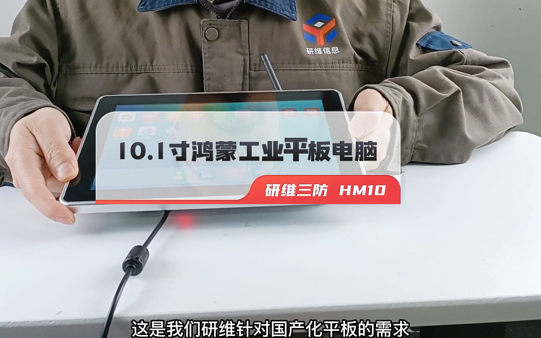 研维鸿蒙10寸工业平板电脑|鸿蒙工控平板电脑推荐
