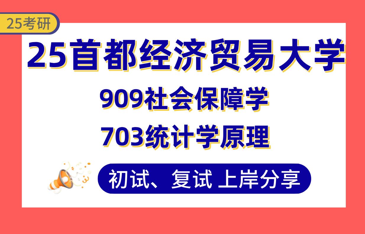 ...社会保障上岸学姐初复试经验分享-专业课909社会保障学/703统计学...