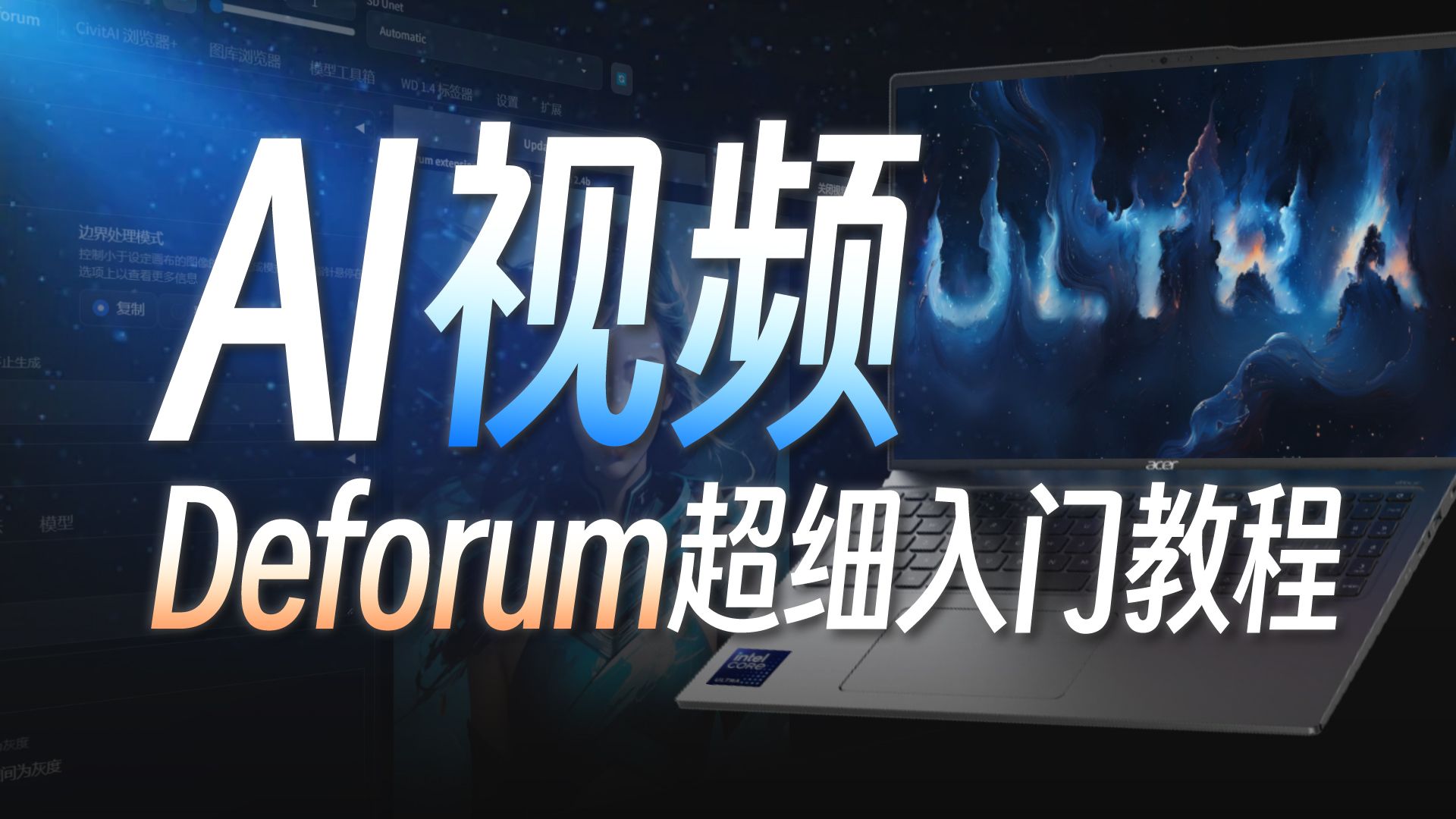 Deforum AI视频生成入门教程:打造过亿播放的爆款短视频,20分钟学会...