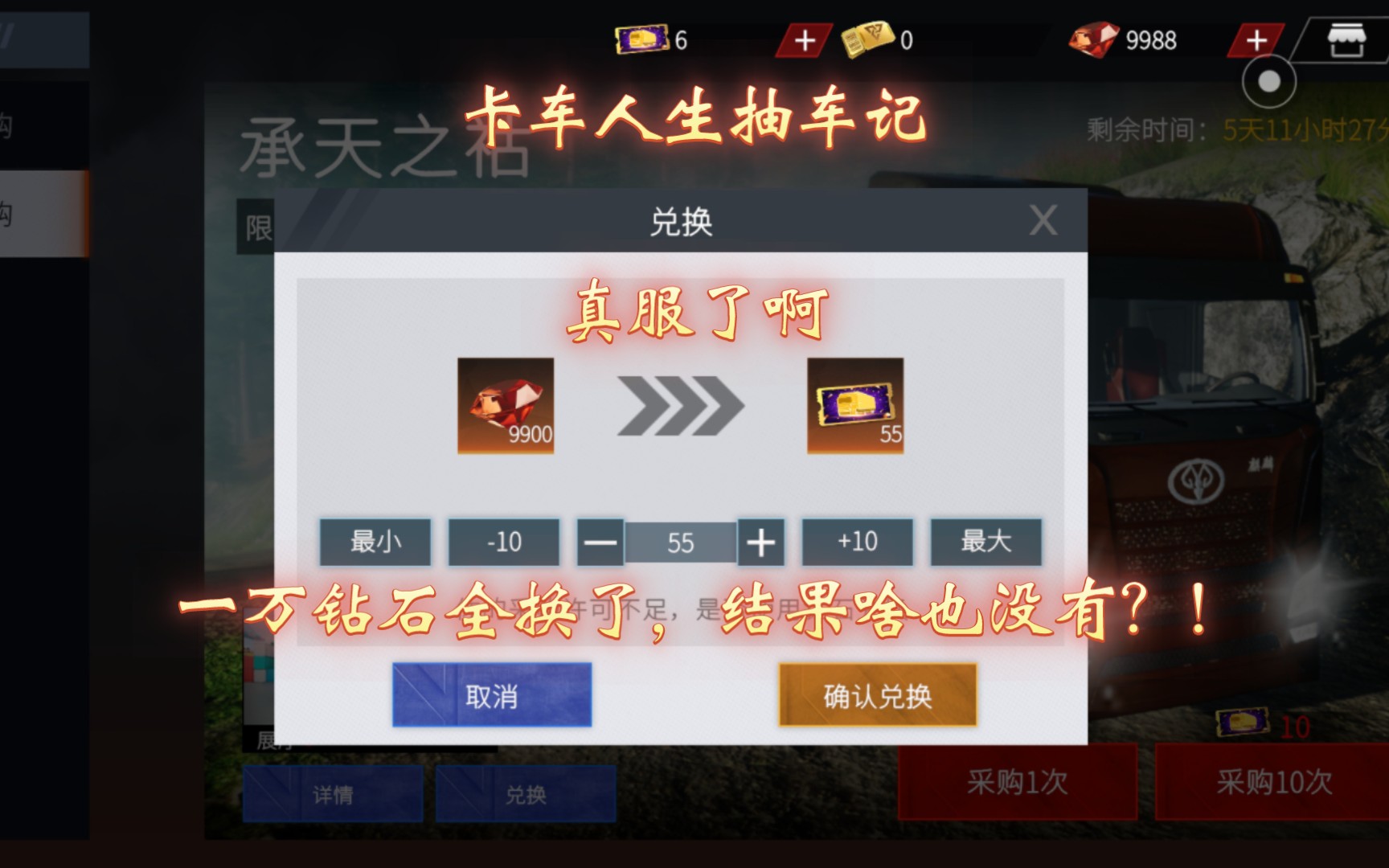 [卡车人生]用攒的一万钻石浅浅抽个限定,结果啥也没有?!气死了
