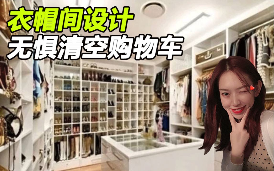 时尚达人最喜欢的衣帽间设计方案!小卧室也适用