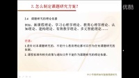 9.怎样制定课题研究方案 蔡葵